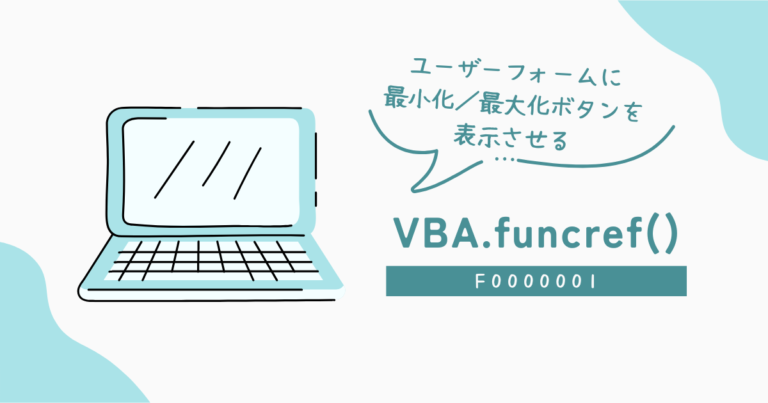 ユーザーフォームに最小化／最大化ボタンを表示させる | VBA.funcref()