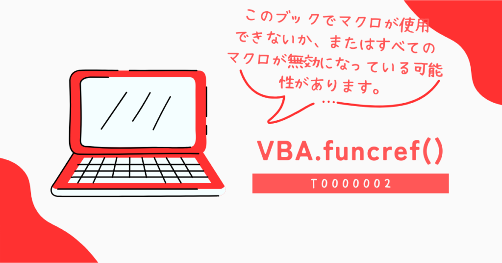 このブックでマクロが使用できないか、またはすべてのマクロが無効になっている可能性があります。 | VBA.funcref()