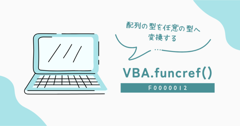 配列の型を任意の型へ変換する | VBA.funcref()