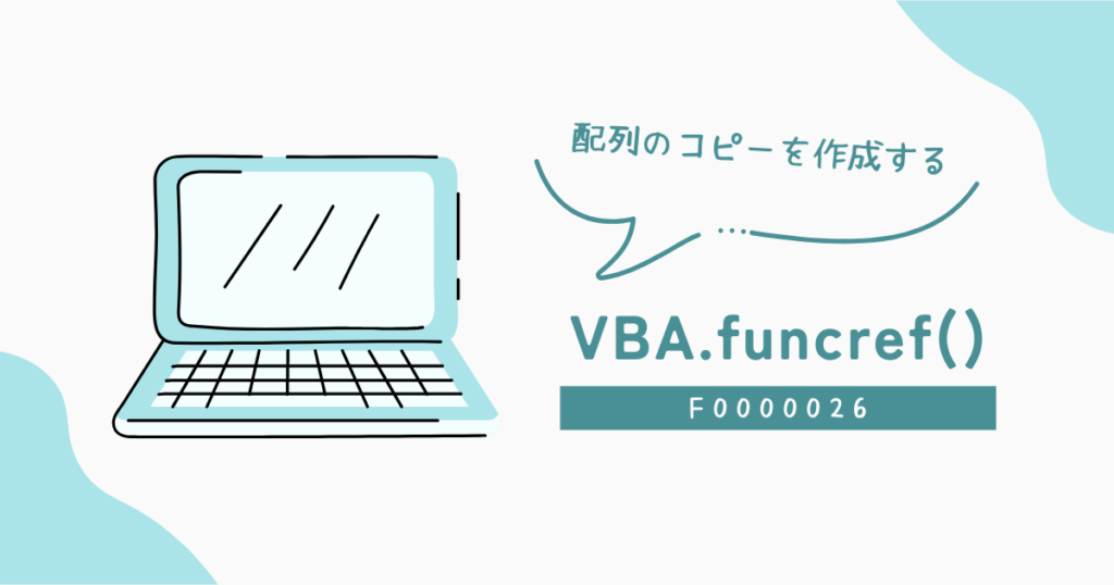 配列のコピーを作成する | VBA.funcref()