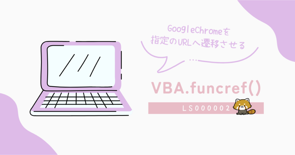 GoogleChromeを指定のURLへ遷移させる | VBA.funcref()