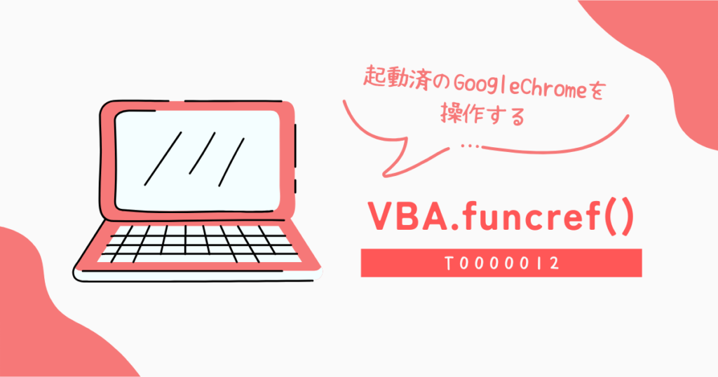 起動済のGoogleChromeを操作する | VBA.funcref()