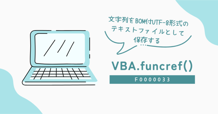 文字列をBOM付UTF-8形式のテキストファイルとして保存する | VBA.funcref()