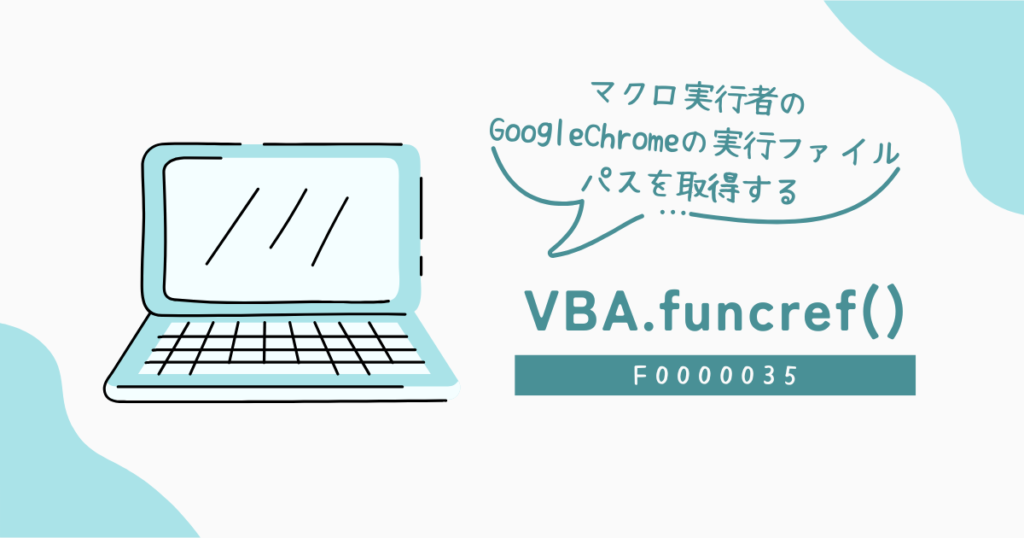 マクロ実行者のGoogleChromeの実行ファイルパスを取得する | VBA.funcref()