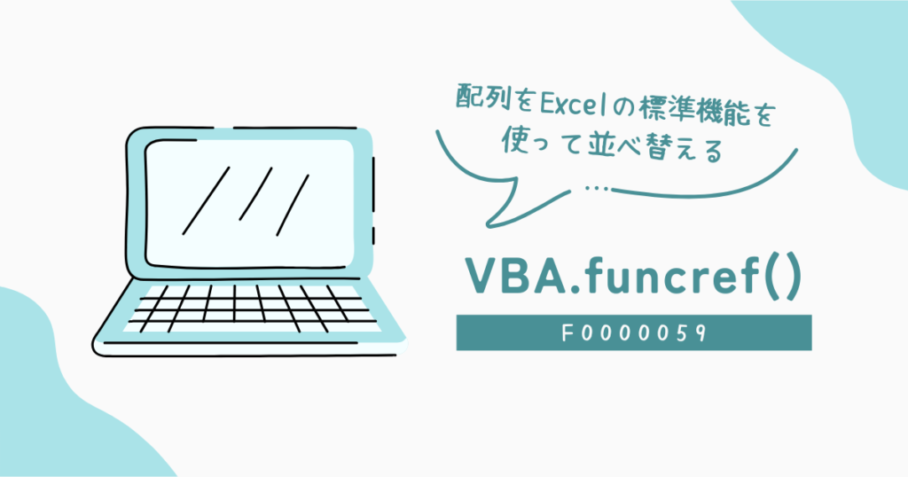 配列をExcelの標準機能を使って並べ替える | VBA.funcref()