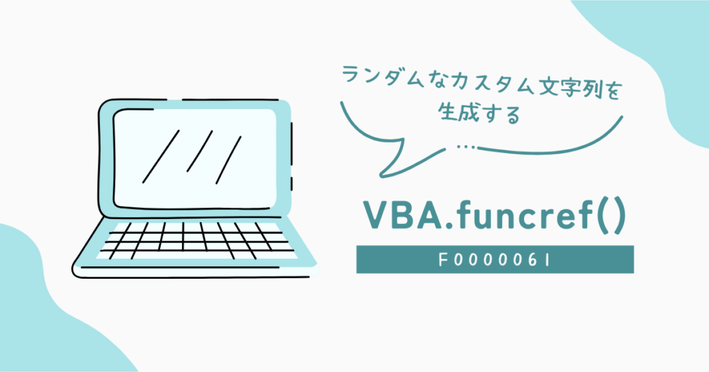 ランダムなカスタム文字列を生成する | VBA.funcref()