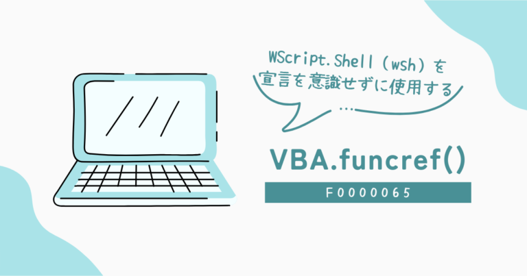 WScript.Shell（wsh）を宣言を意識せずに使用する | VBA.funcref()