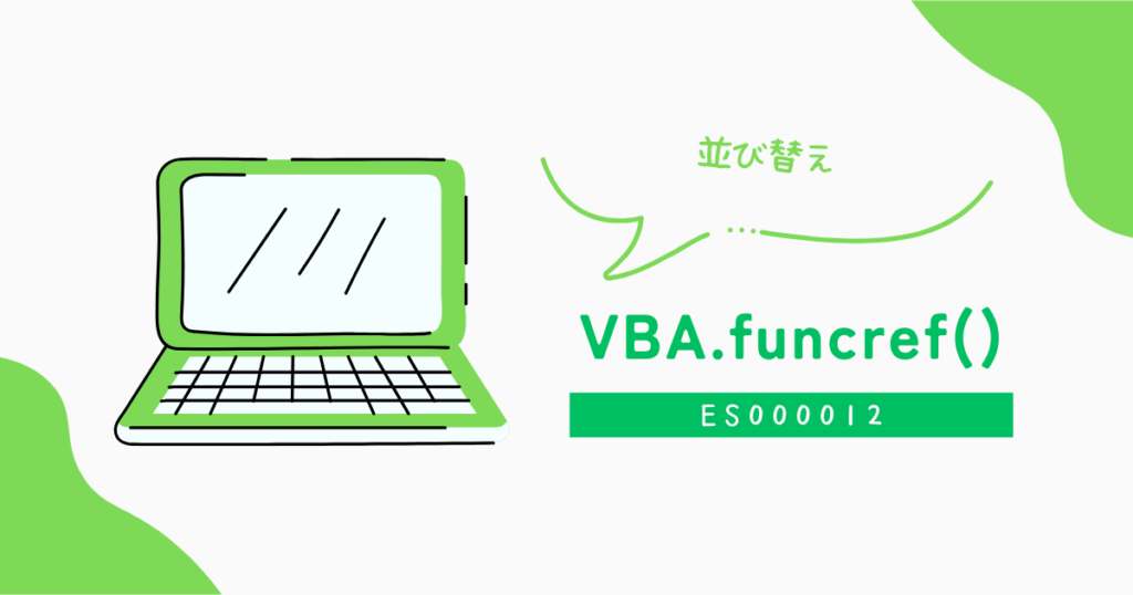 VBAエキスパート（ExcelVBAスタンダード）合格講座／第十二回：並べ替え | VBA.funcref()