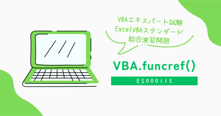 VBAエキスパート（ExcelVBAベーシック）合格講座／第十五回：総合演習問題 | VBA.funcref()